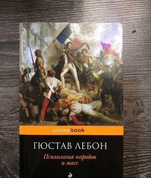 Психология народов и масс гюстав лебон книга