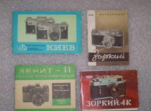 Инструкции (паспорта) к фототехнике и др. СССР