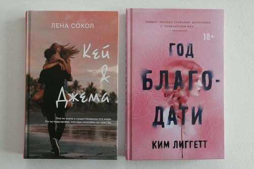 Лена Сокол, Ким Лиггетт (книги)