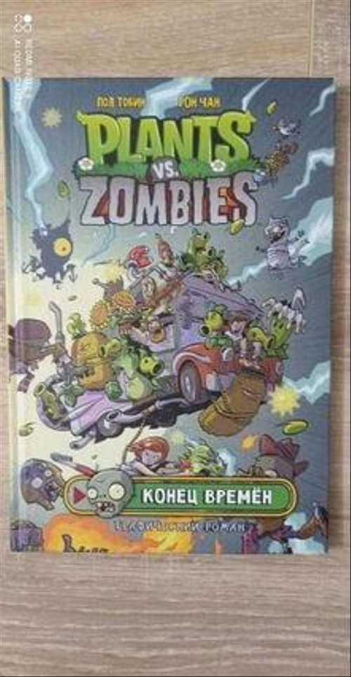 Комиксы plants vs zombies конец времен