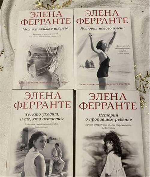 Книга элена ферранте неаполитанский квартет