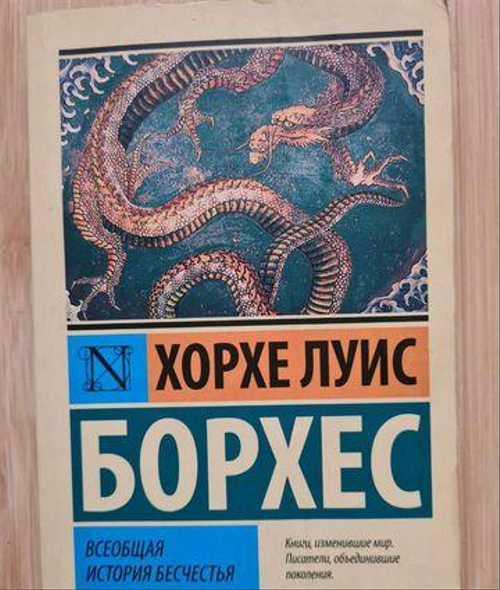 Книга Хорхе Луис Борхес "Всеобщая история бесчесть