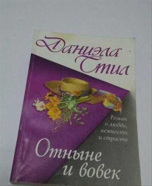 Книги Даниэлы Стил