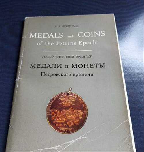 Медали и монеты Петровского времени. Эрмитаж