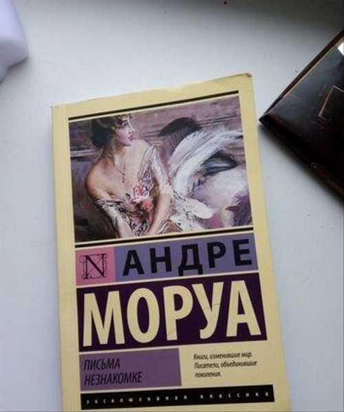 Книга письма незнакомке андре моруа. Андре Моруа письма незнакомке. Андре Моруа семейный круг. Искусство беседы Андре Моруа аудиокнига. Андре Моруа Альманах "фиалки по средам".