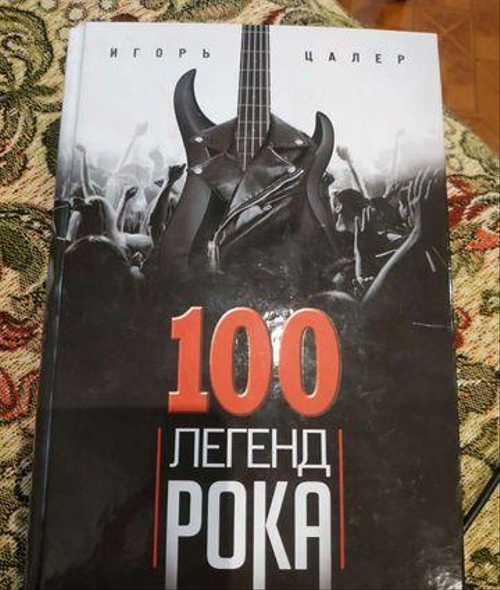 100 легенд рока Игорь Цалер