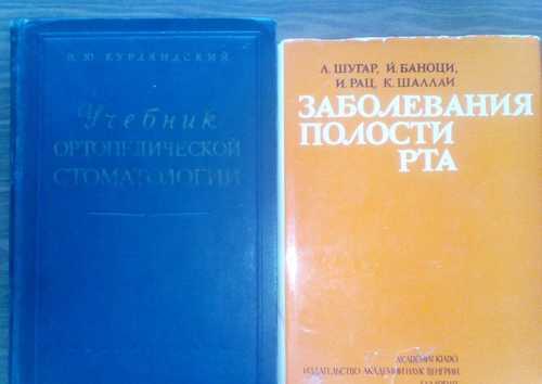 Учебники по ортопедической стоматологии