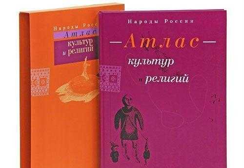Народы России. Атлас культур и религий