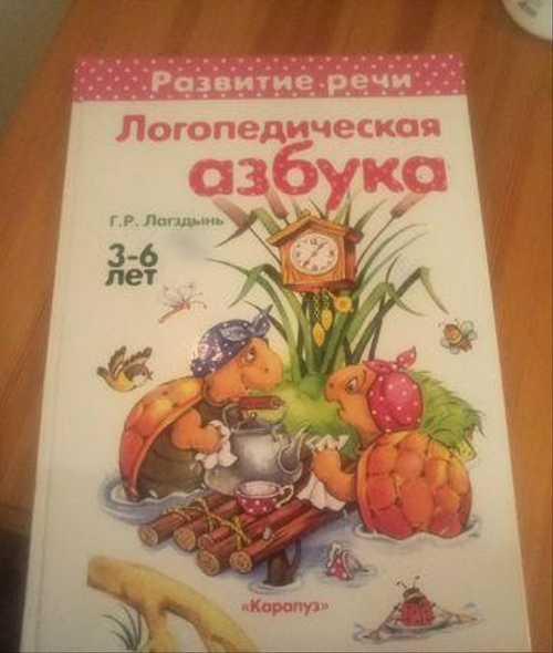 Логопедическая азбука 3-6 лет