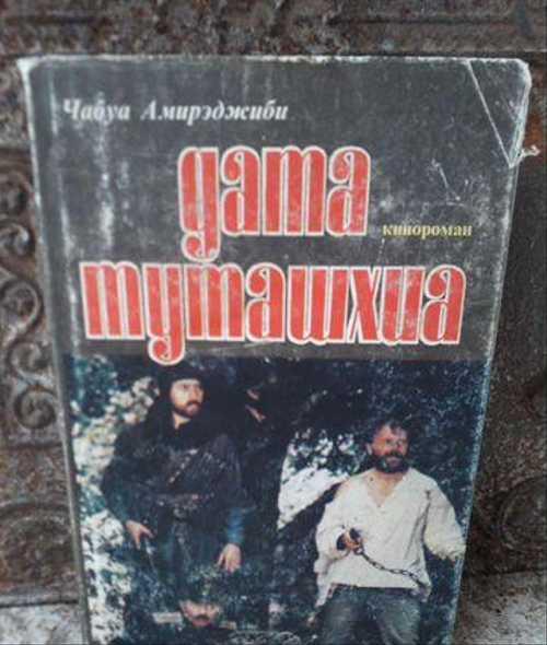 Книга Дата Туташхия