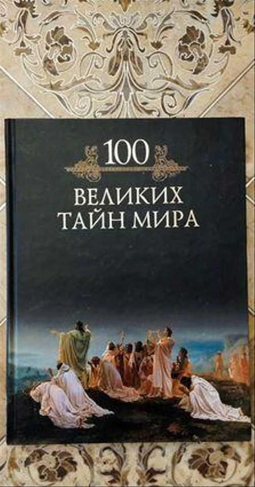 Ридерз дайджест книги "100 великих тайн мира"