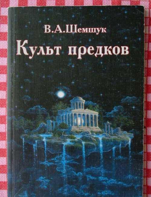 Книга «Культ Предков» - Владимир Шемчук