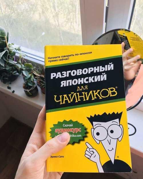 Разговорный Японский для Чайников книгасамоучитель