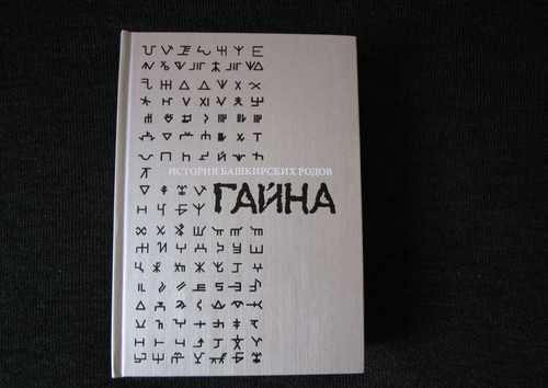 История башкирских родов. "Гайна"