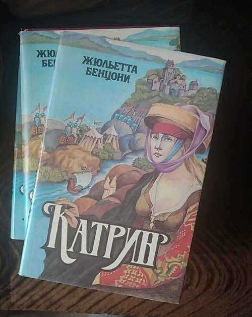 Жюльетта бенцони катрин все книги. Катрин книга Бенцони. Жюльетта Бенцони Кречет Дрофа. Жюльетта Бенцони Катрин мера любви книга. Серия ж.Бенцони Катрин.купить.