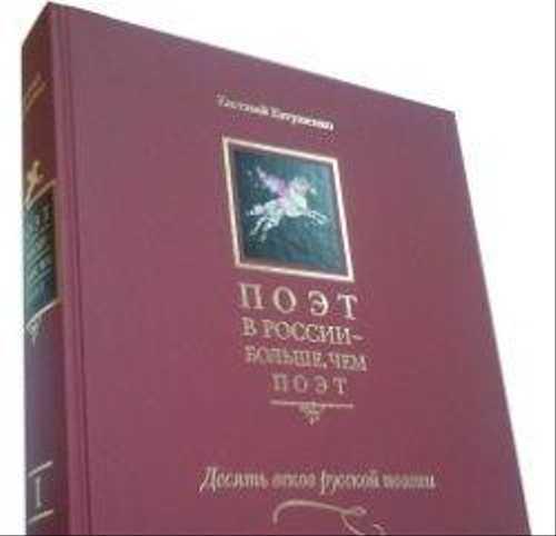 Евтушенко. Поэт в России-больше чем поэт. Тома 1-5