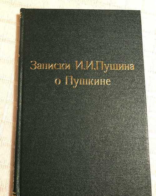 Антиквариат Записки И. И. Пущина о Пушкине 1907 г