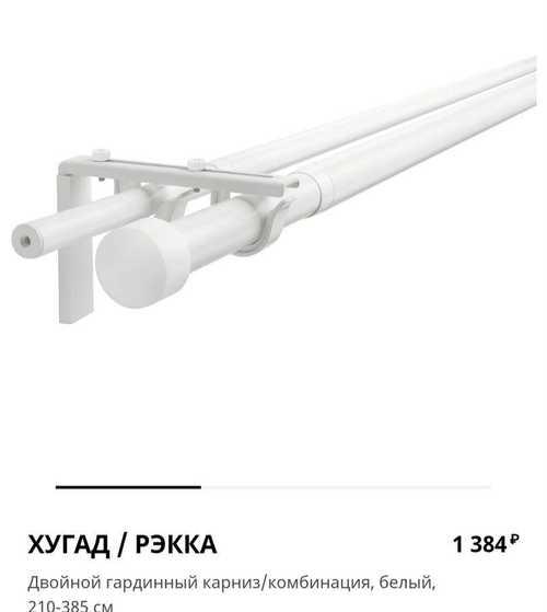 Двойной гардинный карниз хугад рэкка Икеа 210-385