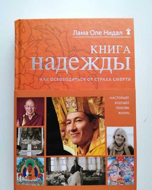 Книга надежды Лама Оле Нидал