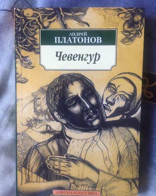 Книга «Чевенгур» Андрей Платонов