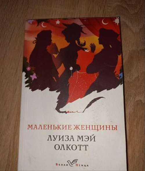 Книга Маленькие женщины