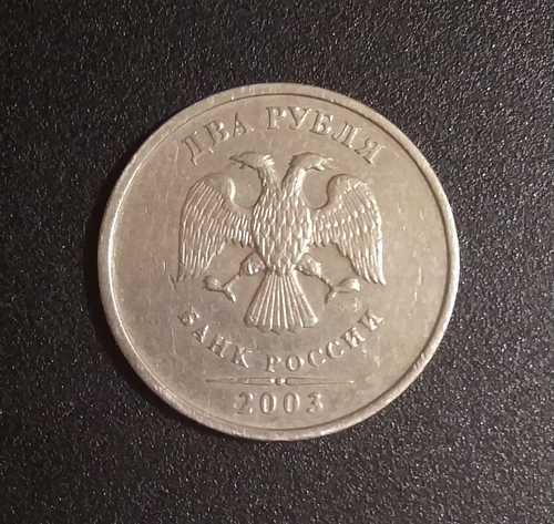 2 рубля 2003 спмд