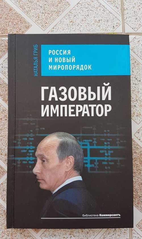 Газовый император. Россия и новый миропорядок