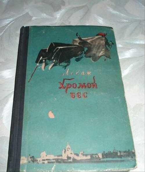 Ален - Рене - Лесаж Хромой Бес. 1956г. Книги СССР