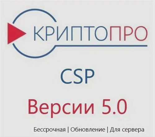 Крипто Про 5.0 бессрочная