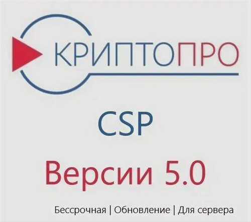 Криптопро версия 5. КРИПТОПРО CSP. Лицензия КРИПТОПРО. КРИПТОПРО иконка. КРИПТОПРО серверная лицензия.