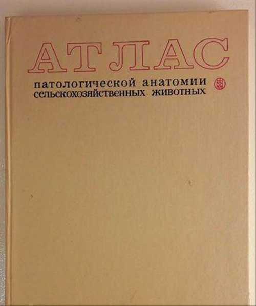 Атлас патологической анатомии зайратьянца