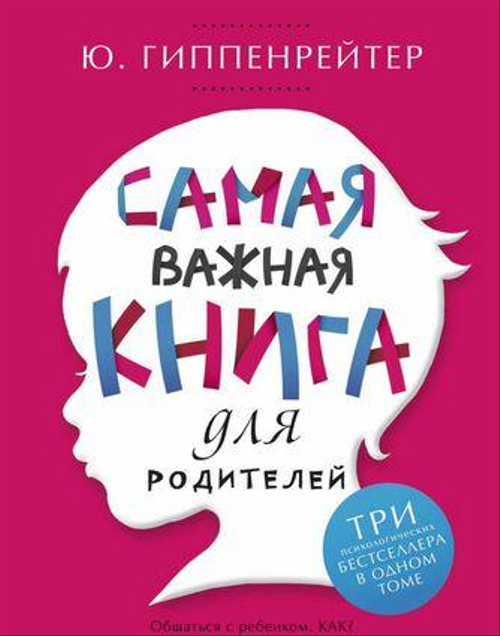 Юлия Гиппенрейтер: Самая важная книга для родителе