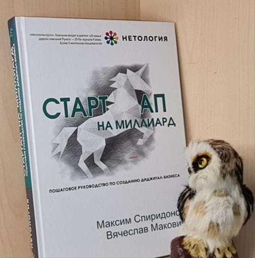 Спиридонов М.Ю., Макович В. Стартап на миллиард: П