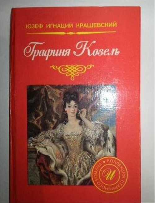 Графиня Козель. Юзеф Игнаций Крашевский