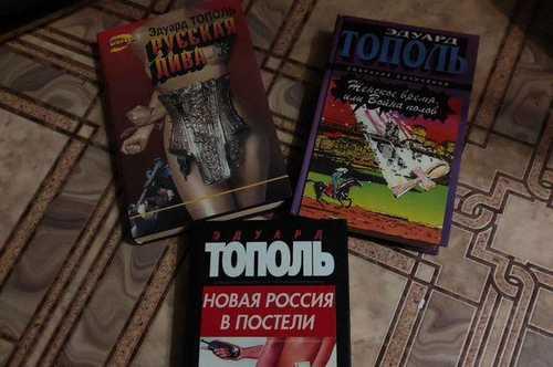 Книги автор Э.Тополь