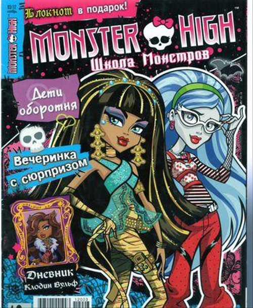 Журналы Monster High