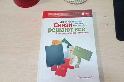 Дарси Резак Связи решают все правила позитив