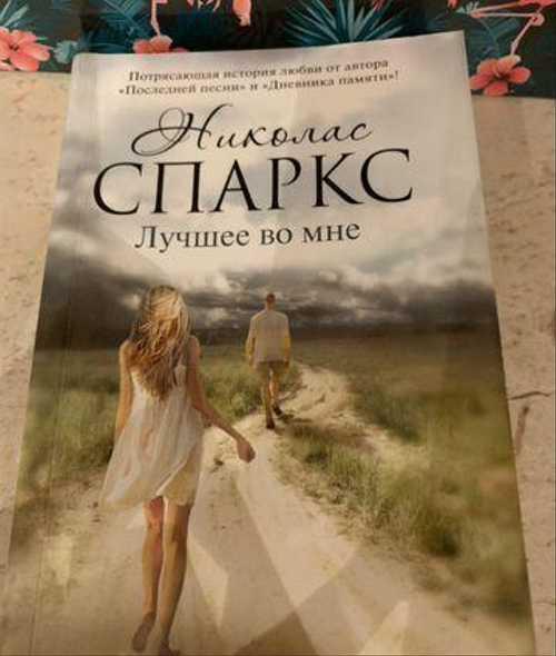 Лучшее во мне николас спаркс книга отзывы