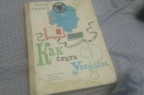 Отличная книга "Как стать умным" если у вас плохой