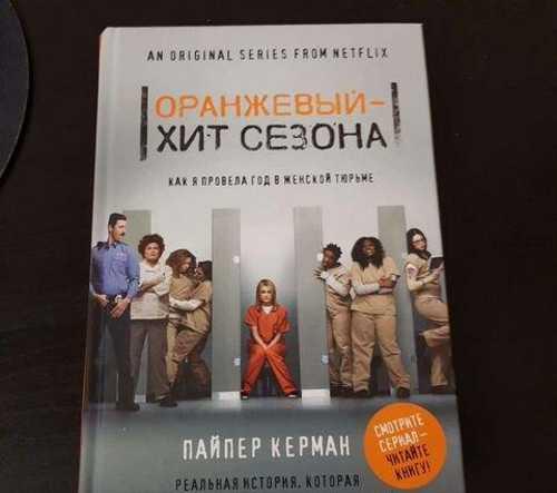 Книга. Пайпер Керман Оранжевый хит сезона