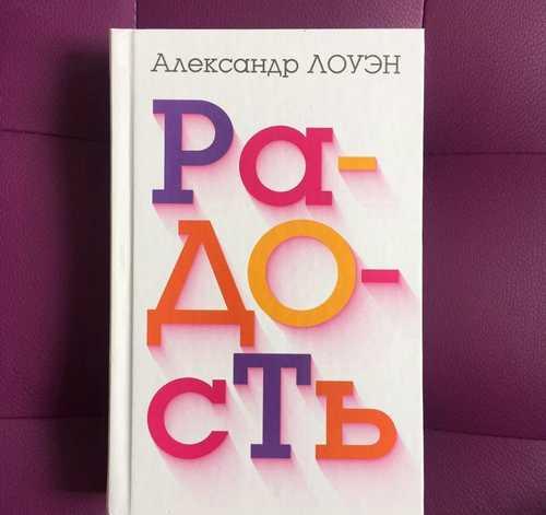Книга Радость Александр Лоуэн