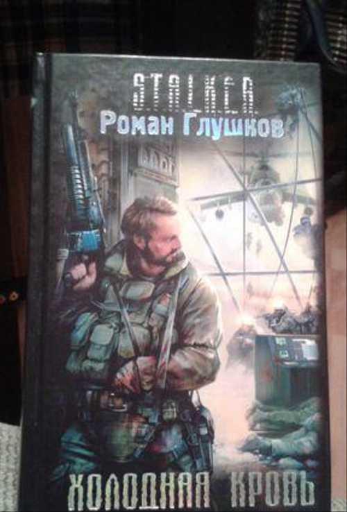 Книга S.T.A.L.K.E.R. Холодная кровь