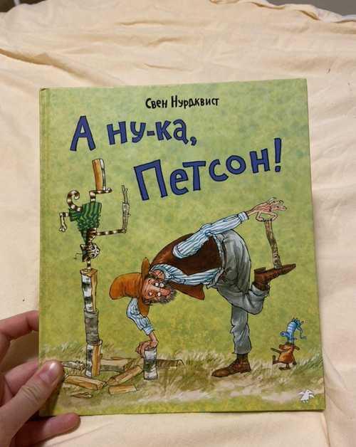 «А ну-ка Петсон» Свен Нурдквист