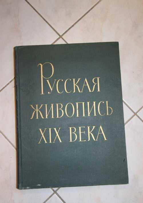 Альбом репродукций "Русская живопись XIX века"