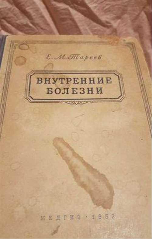 Книга "Внутренние Болезни " 1946 года издания