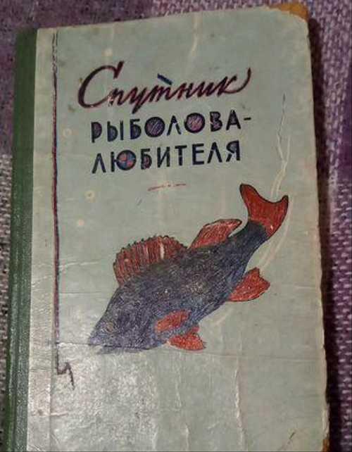 Книга Спутник рыболова-любителя