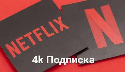 Netflix/4k подписка