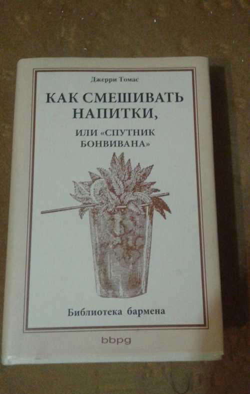 Как смешивать напитки, или спутник Бонвивана