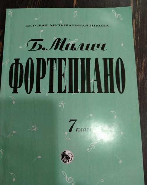 Учебное пособие фортепиано 7 класс музыкальной шко