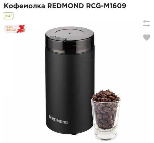 Кофемолка redmond RCG-M1609